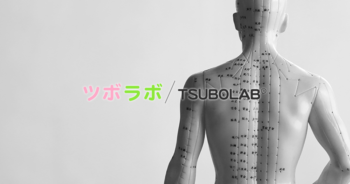 ツボのことならツボラボ / 361個のツボの場所がわかる - 症状から361個のツボの場所や効能が検索できるツボ辞典。ツボ押しやお灸で体質改善したい人へ一目でツボの場所がわかる検索サイトです。