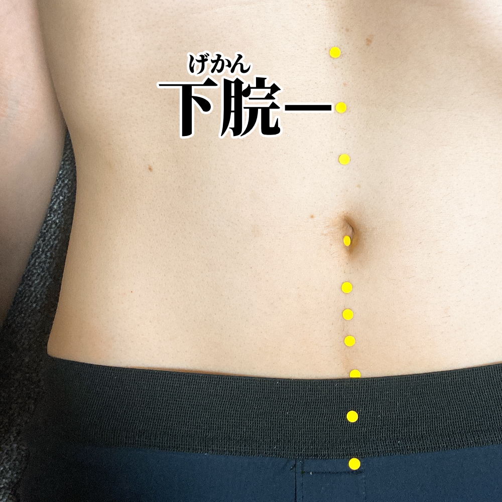 下脘(げかん)[CV10] - TSUBOLAB® [ ツボラボ® ]