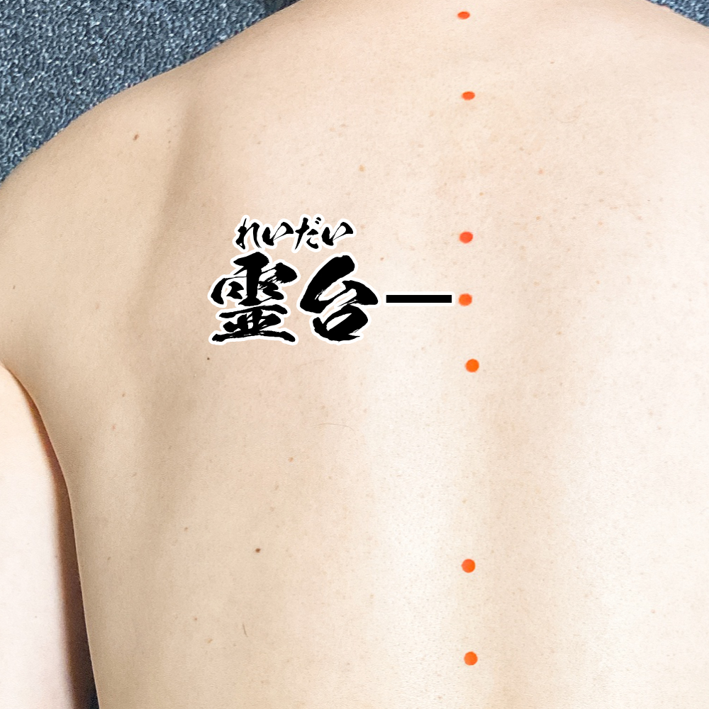 霊台(れいだい)[GV10] - TSUBOLAB® [ ツボラボ® ]