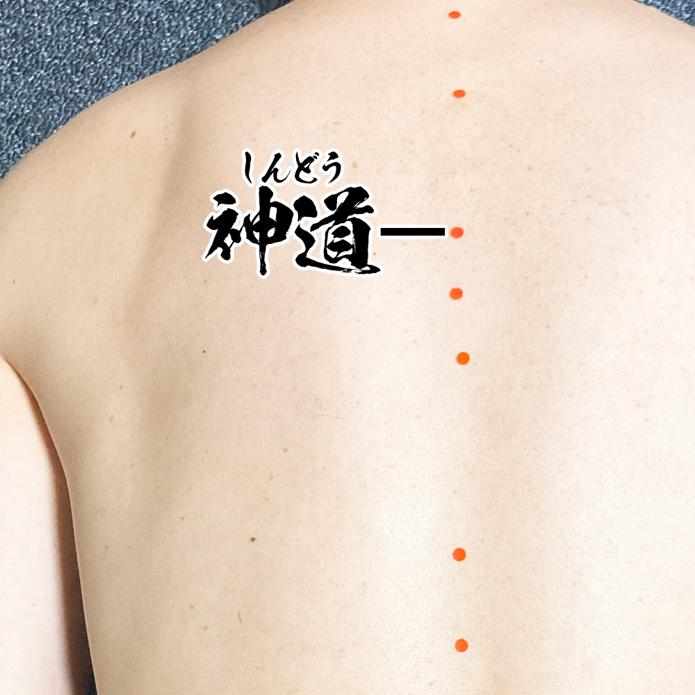 神道(しんどう)[GV11] - TSUBO LAB[ツボラボ]