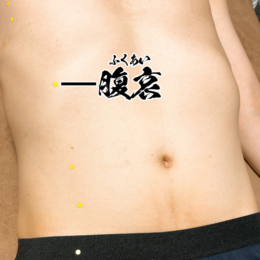 腹哀(ふくあい)[SP16] - TSUBOLAB® [ ツボラボ® ]